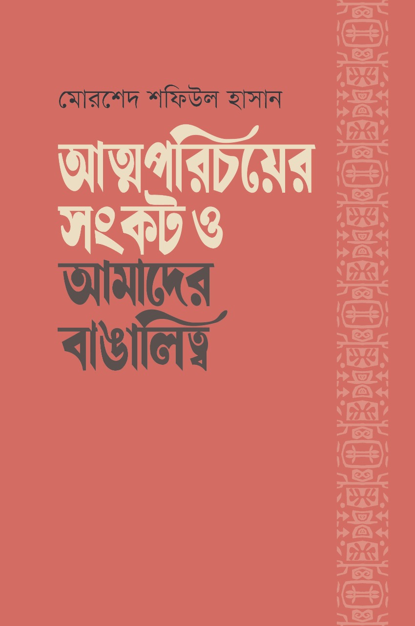 আত্মপরিচয়ের সংকট ও আমাদের বাঙালিত্ব - মোরশেদ শফিউল হাসান ...