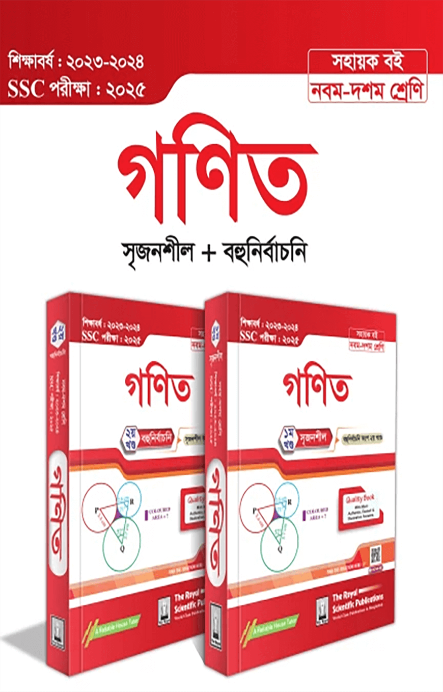 General Math Exercise Book Vol. 1 & 2 (SSC 2025) - দি রয়েল ...