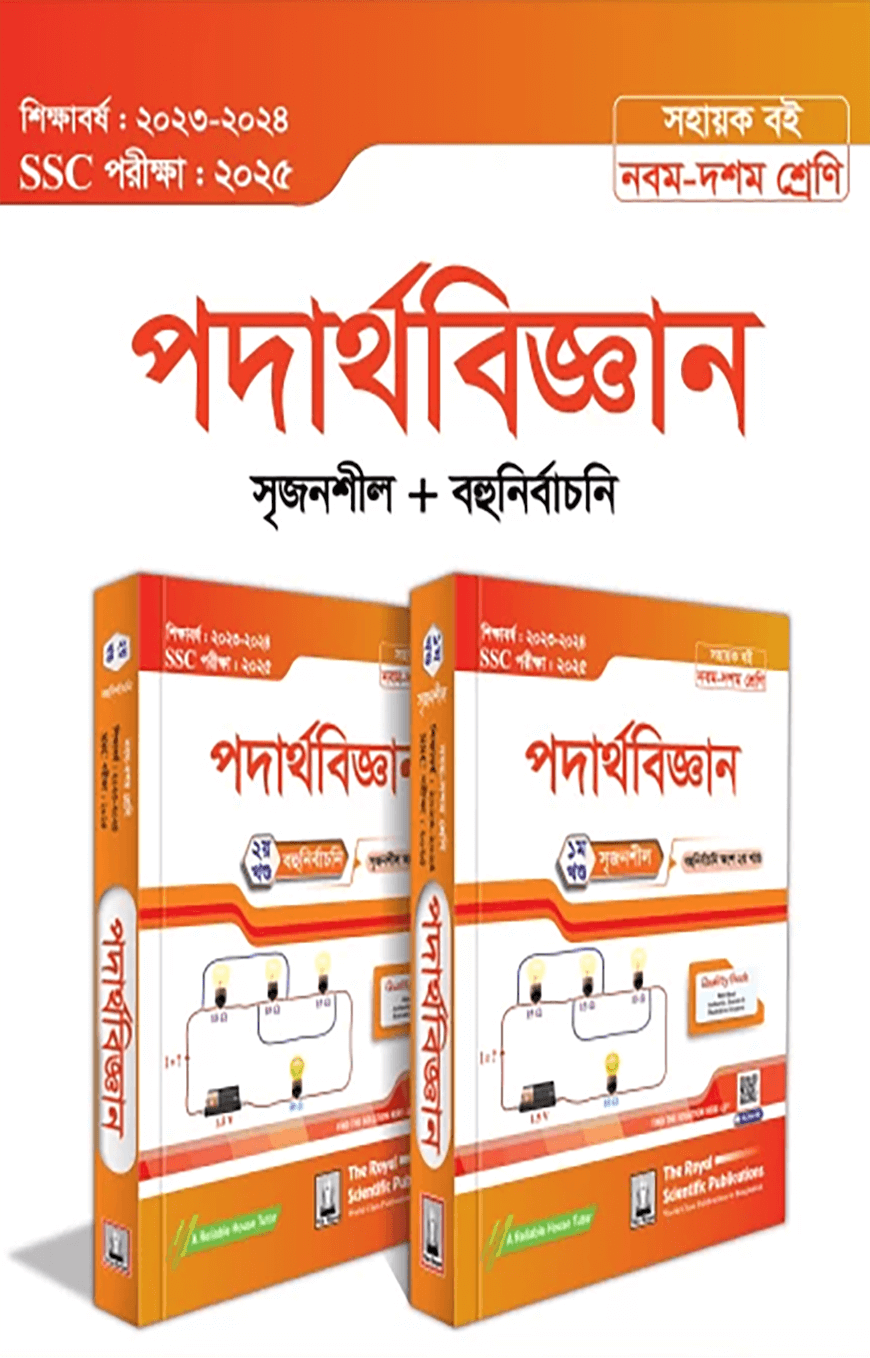Physics Exercise Book (SSC 2025) - দি রয়েল সায়েন্টিফিক পাবলিকেশন্স ...