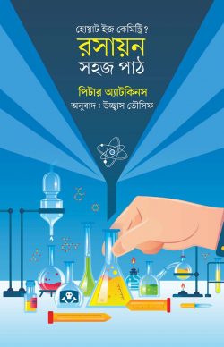রসায়ন: সহজ পাঠ - পিটার অ্যাটকিনস | rosayon sohoj path | Wafilife.com ...