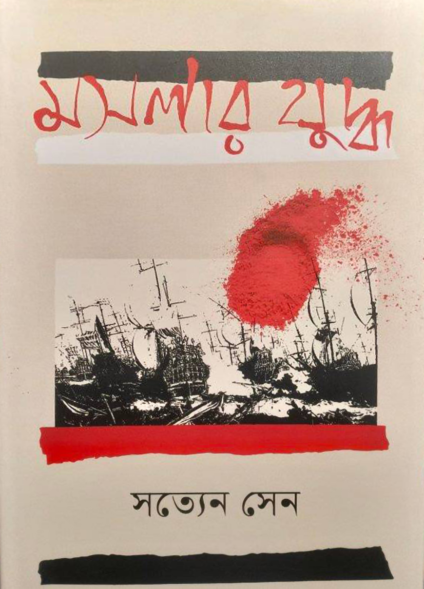 মসলার যুদ্ধ - সত্যেন সেন | Moslar Juddho | Wafilife