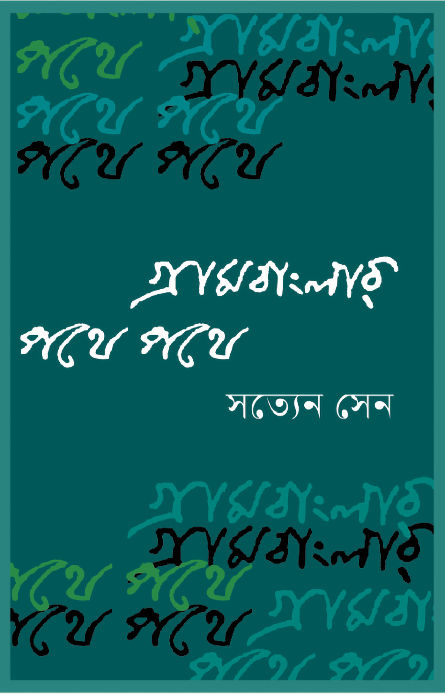 গ্রামবাংলার পথে পথে - সত্যেন সেন | Grambanglar Pothe Pothe | Wafilife