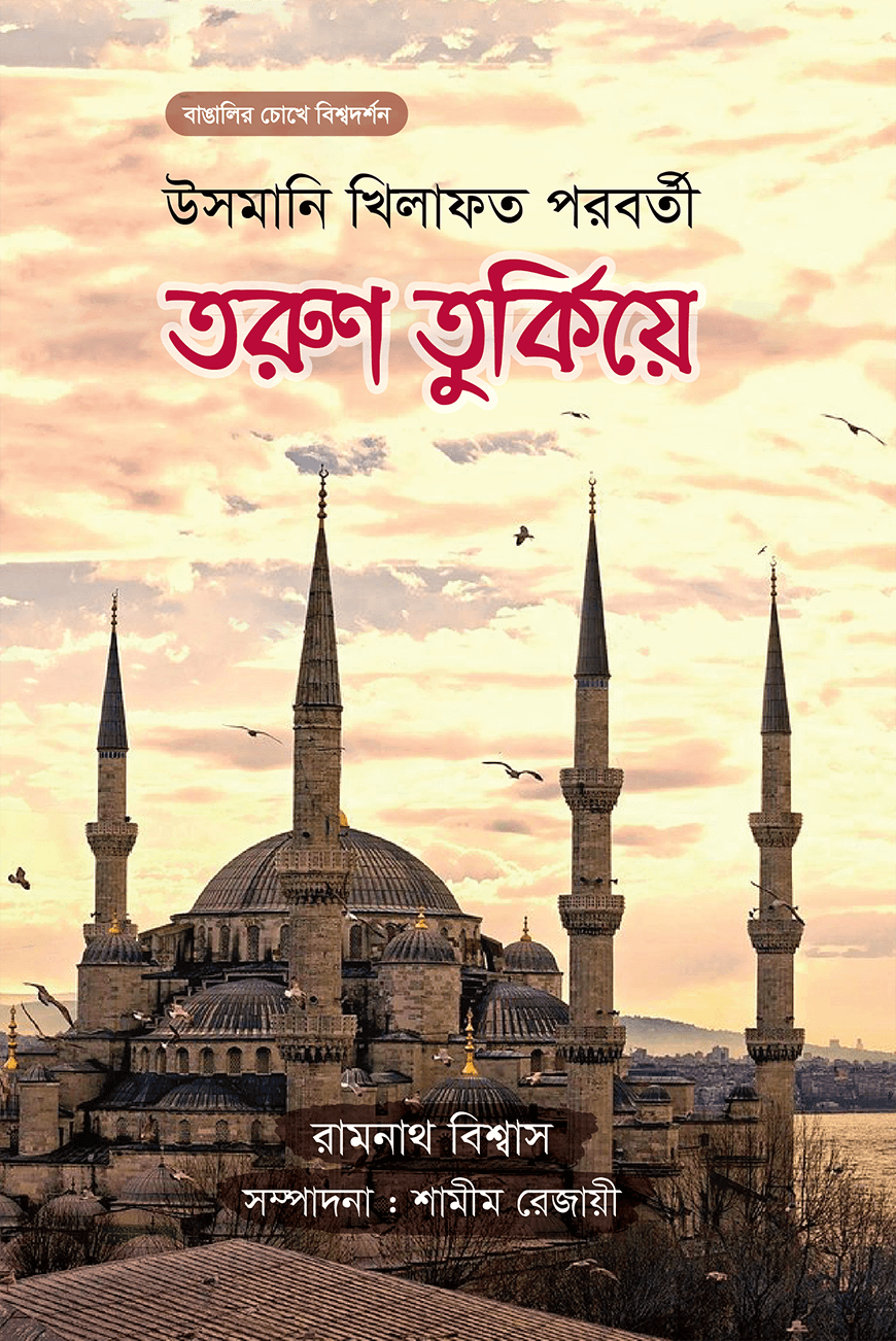 তরুণ তুর্কিয়ে - রামনাথ বিশ্বাস, শামীম রেজায়ী | Torun Tukiye | Wafilife