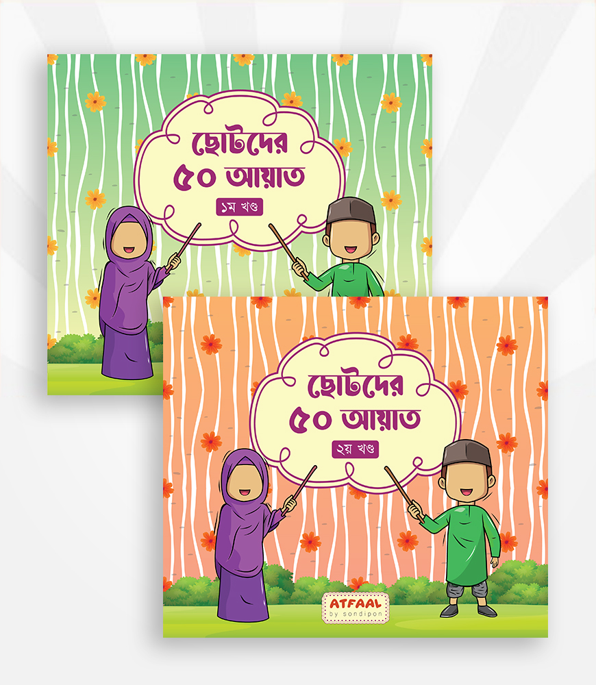 ছোটদের ৫০ আয়াত (১ ও ২) - ফারজানা বিনতে নাছির | Chotoder 50 Ayat 1 2 ...