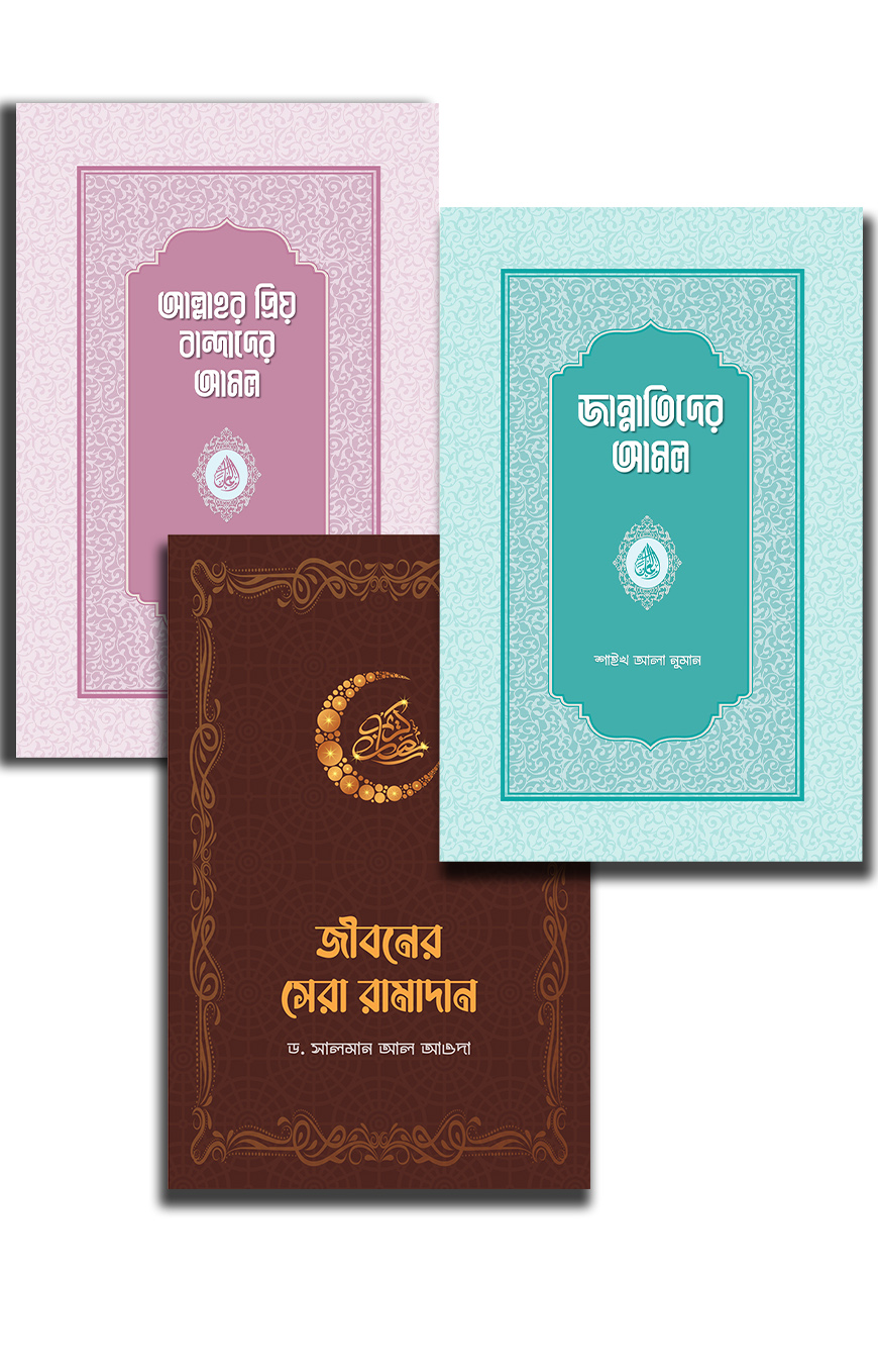 আমল সিরিজ ও জীবনের সেরা রামাদান প্যাকেজ - ড. সালমান আল আওদাহ, শাইখ আলা ...