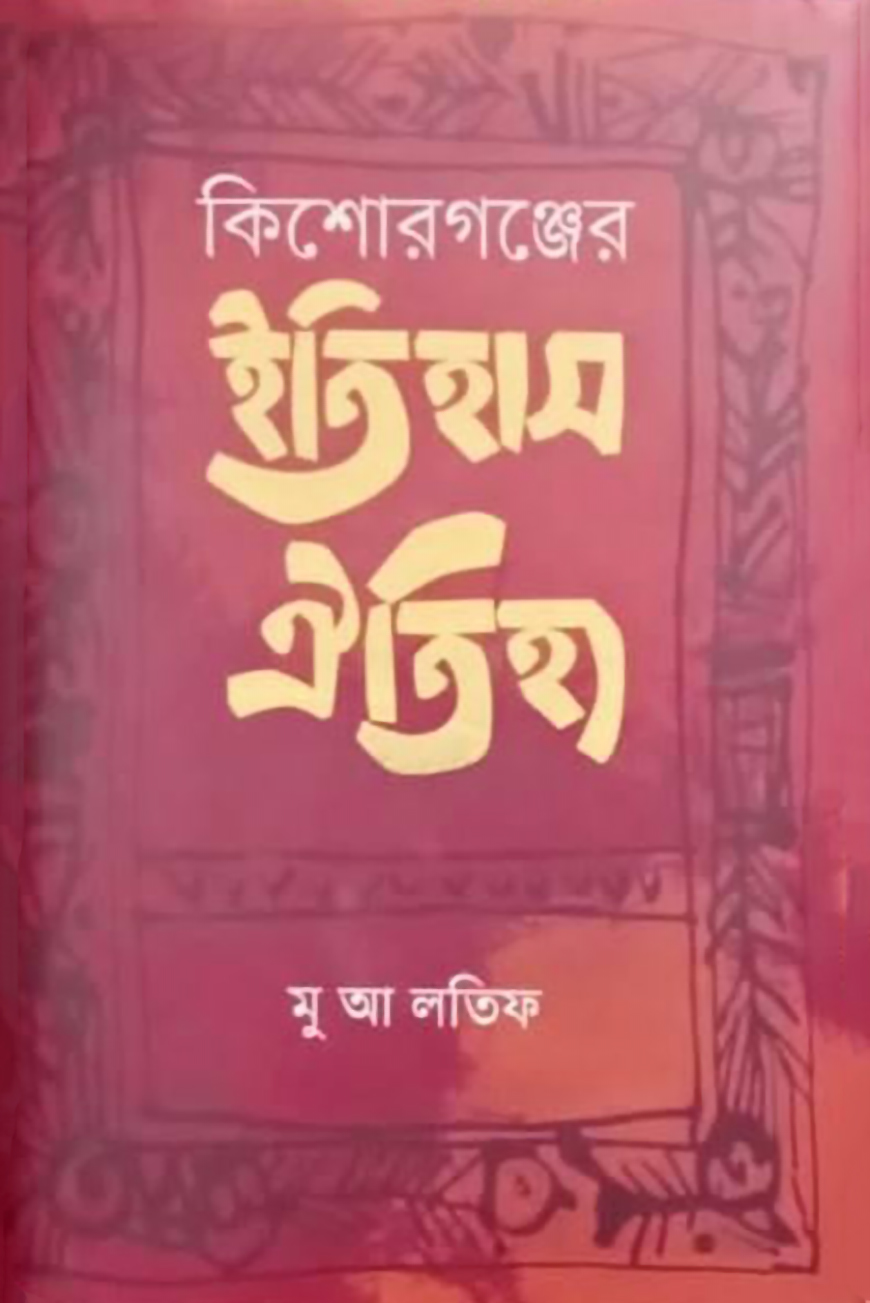কিশোরগঞ্জের ইতিহাস ঐতিহ্য - মু আ লতিফ | Kishorgonjer Itihas O Oitijjo | Wafilife