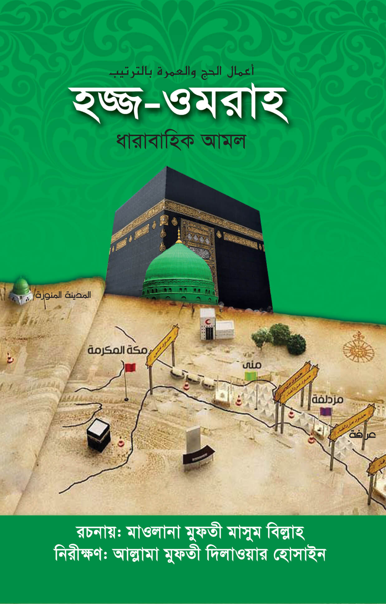 হজ্ব ও ওমরাহ - মুফতি মাসুম বিল্লাহ | Hajj O Umrah | Wafilife