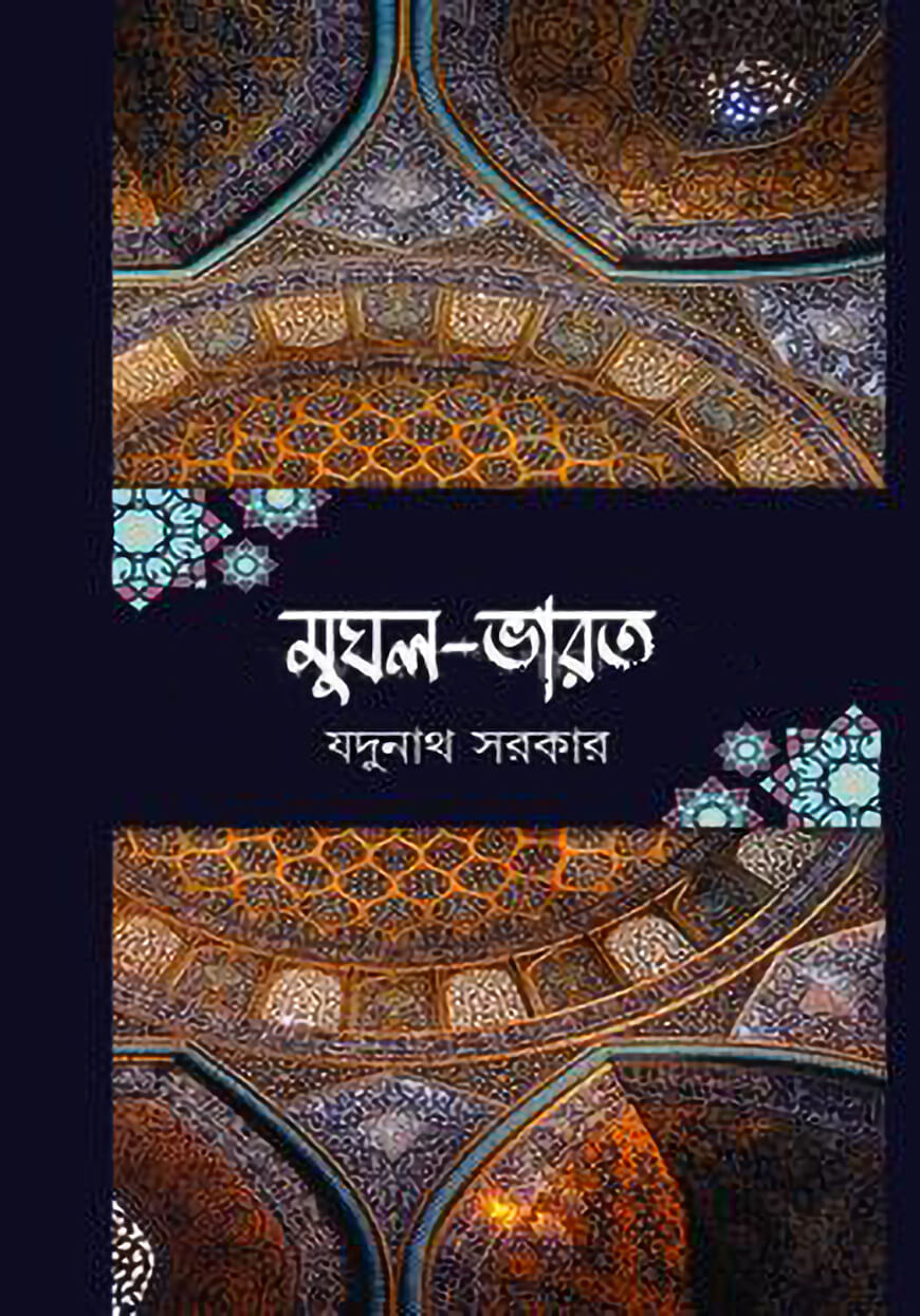 মুঘল ভারত - স্যার যদুনাথ সরকার | Mughol Varot | Wafilife
