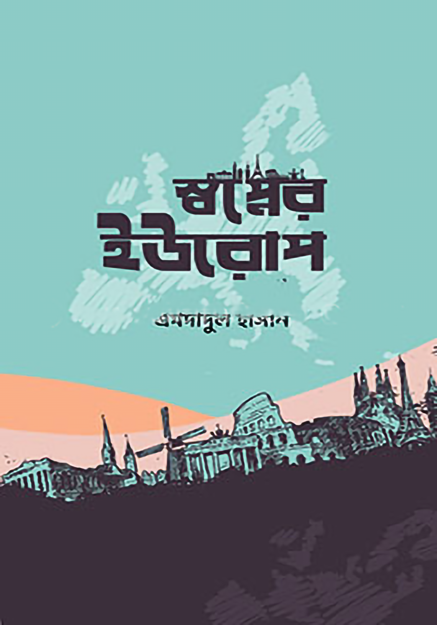 স্বপ্নের ইউরোপ - এমদাদুল হাসান | Shopner Europe | Wafilife