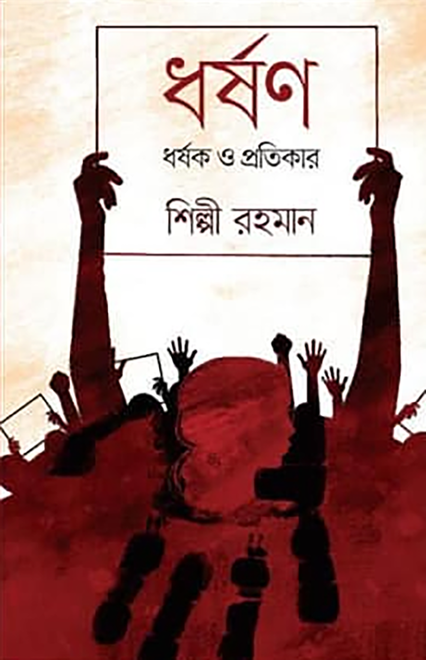 ধর্ষণ, ধর্ষক ও প্রতিকার - শিল্পী রহমান | Dhorson Dhorshok O Protikar ...