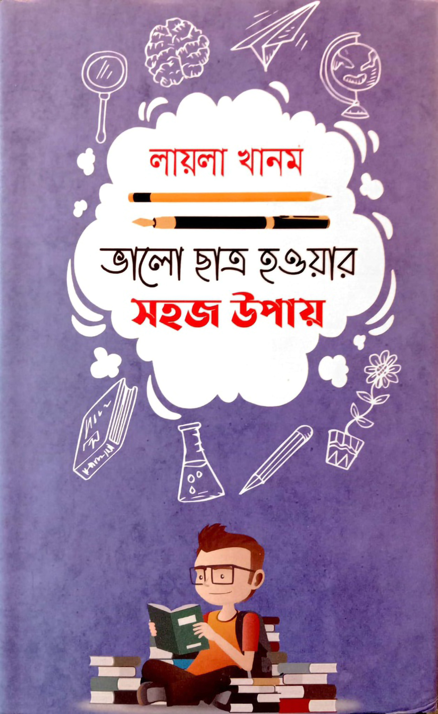 ভালো ছাত্র হওয়ার সহজ উপায় - লায়লা খানম | Valo Chatro Houar Sohoj ...