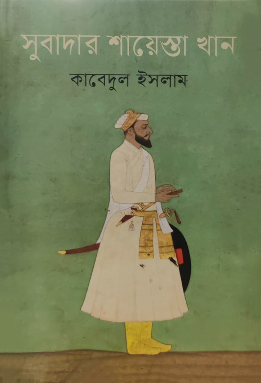 সুবাদার শায়েস্তা খান (১৬৬৩-১৬৮৯) - কাবেদুল ইসলাম | Subadar Shaysta ...