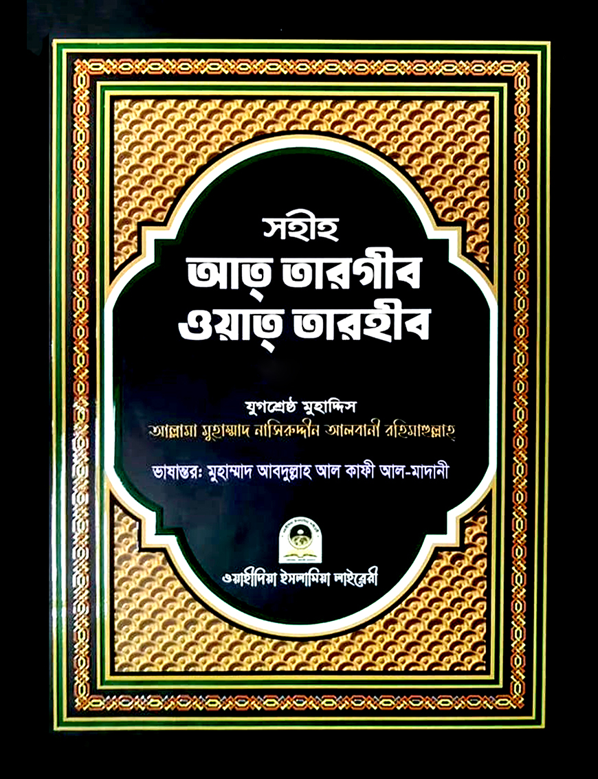 সহীহ আত তারগীব ওয়াত তারহীব (১ম খণ্ড) - আল্লামা মুহাম্মদ নাসিরুদ্দীন আল ...