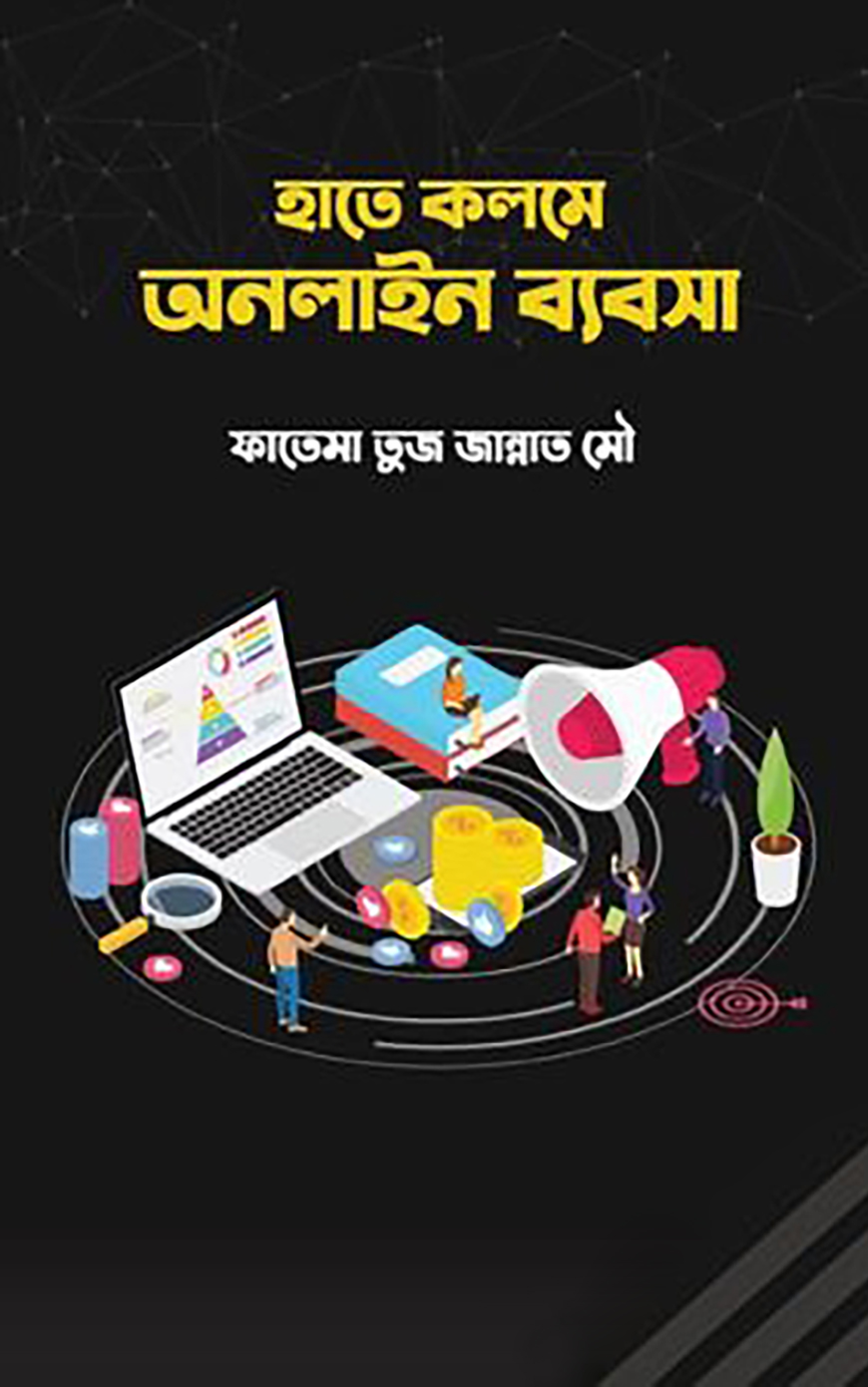 হাতে কলমে অনলাইন ব্যবসা - ফাতেমা তুজ জান্নাত মৌ | Hate Kolome Online ...