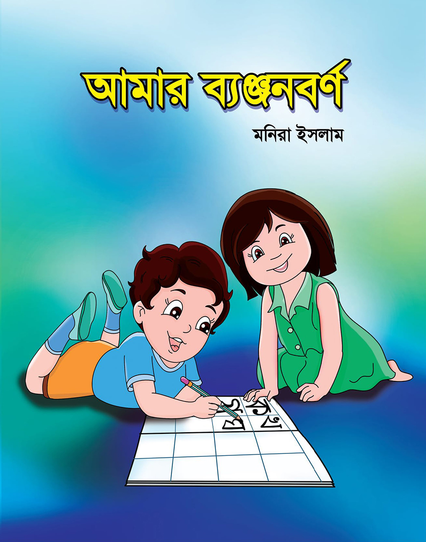 আমার ব্যঞ্জনবর্ণ - মনিরা ইসলাম | Amar Benjonborno | Wafilife
