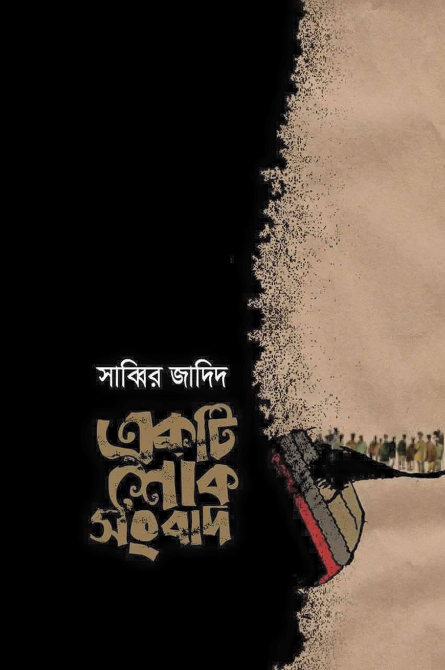 একটি শোক সংবাদ - সাব্বির জাদিদ | Ekti Shok Songbad | Wafilife