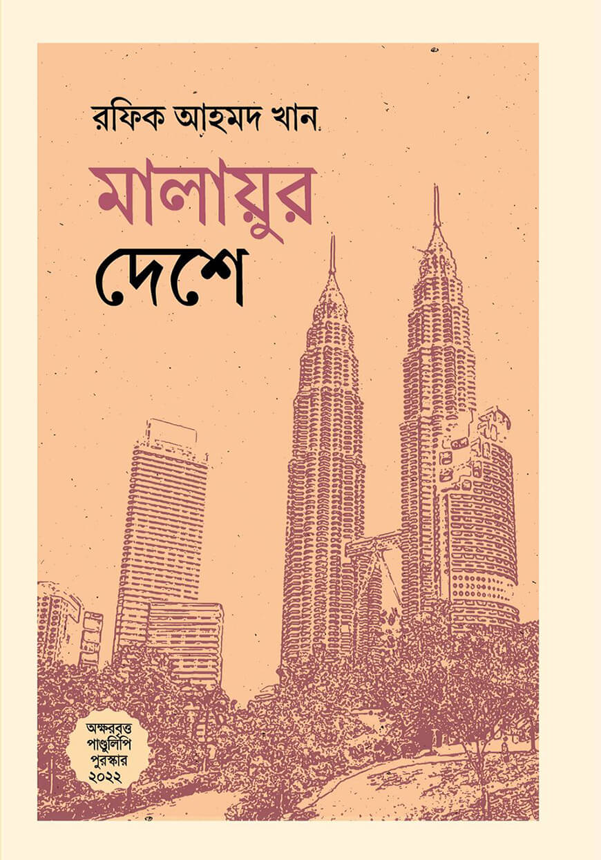 মালায়ুর দেশে - রফিক আহমদ খান | Malayur Deshe | Wafilife