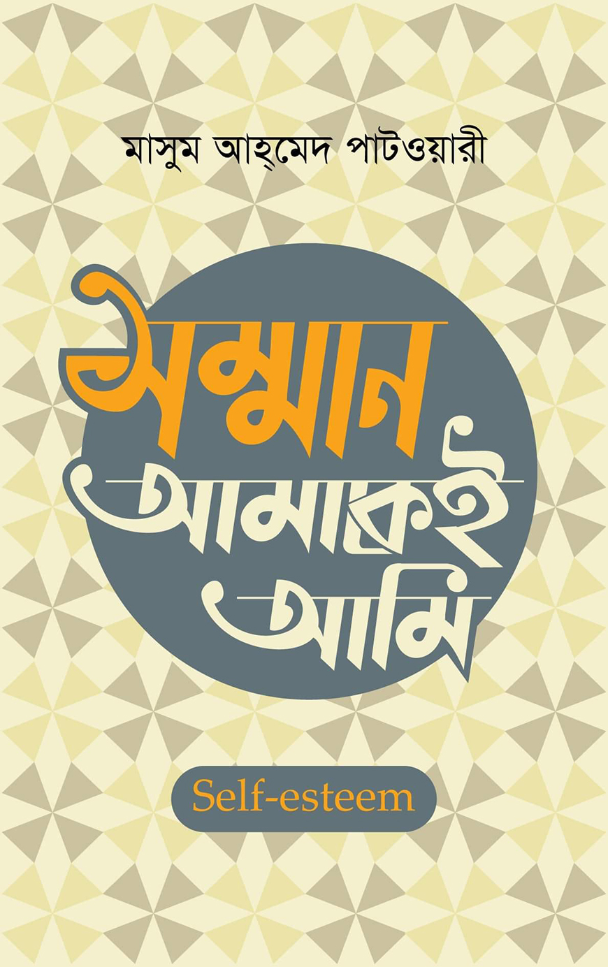 সম্মান আমাকেই আমি - ড. মাসুম আহ্‌মেদ পাটওয়ারী | Somman Amakei Ami ...