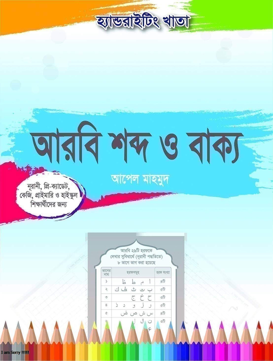 হ্যান্ডরাইটিং খাতা: আরবি শব্দ ও বাক্য (২য়-৫ম ও ৬ষ্ঠ-১০ম) | Wafilife