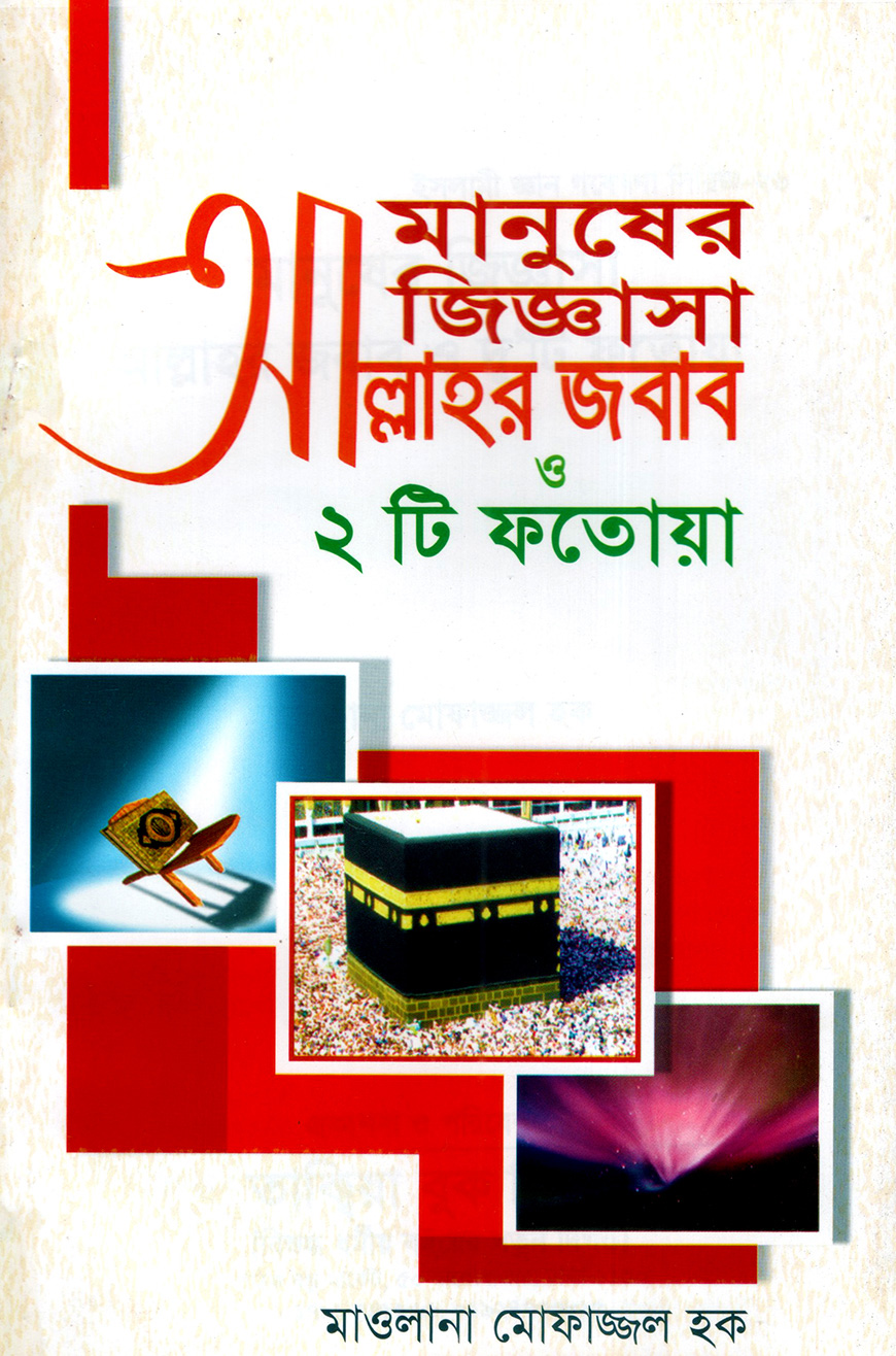 মানুষের জিজ্ঞাসা আল্লাহর জবাব - মাওলানা মোফাজ্জল হক | Manuser Jiggasa ... মানুষের জিজ্ঞাসা আল্লাহর জবাব - মাওলানা মোফাজ্জল হক | Manuser Jiggasa ...
