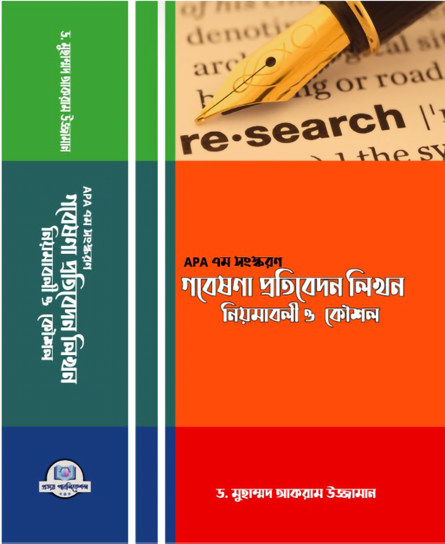 গবেষণা প্রতিবেদন লিখন নিয়মাবলি ও কৌশল ড মুহাম্মদ আকরাম উজ্জামান