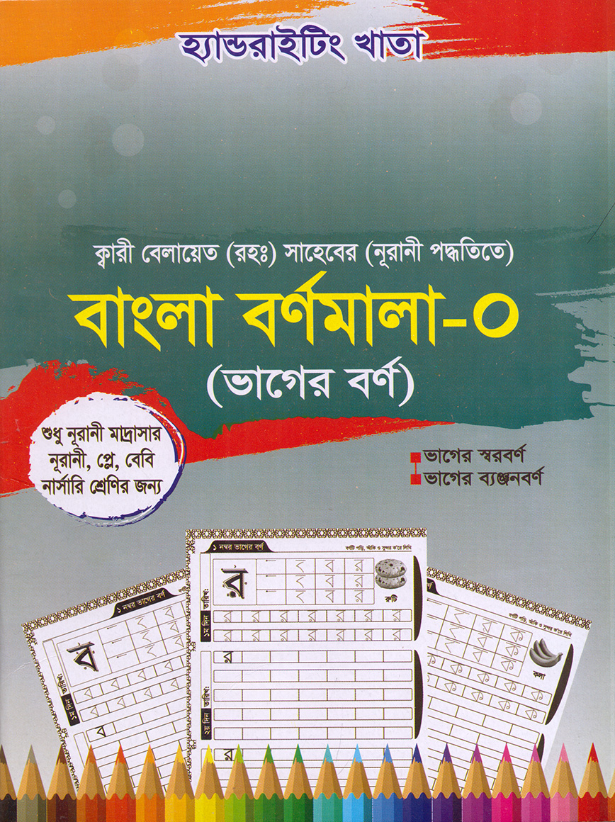 হ্যান্ডরাইটিং খাতা: বাংলা বর্ণমালা-০ (প্লে-কেজি) নূরানী পদ্ধতি | Wafilife