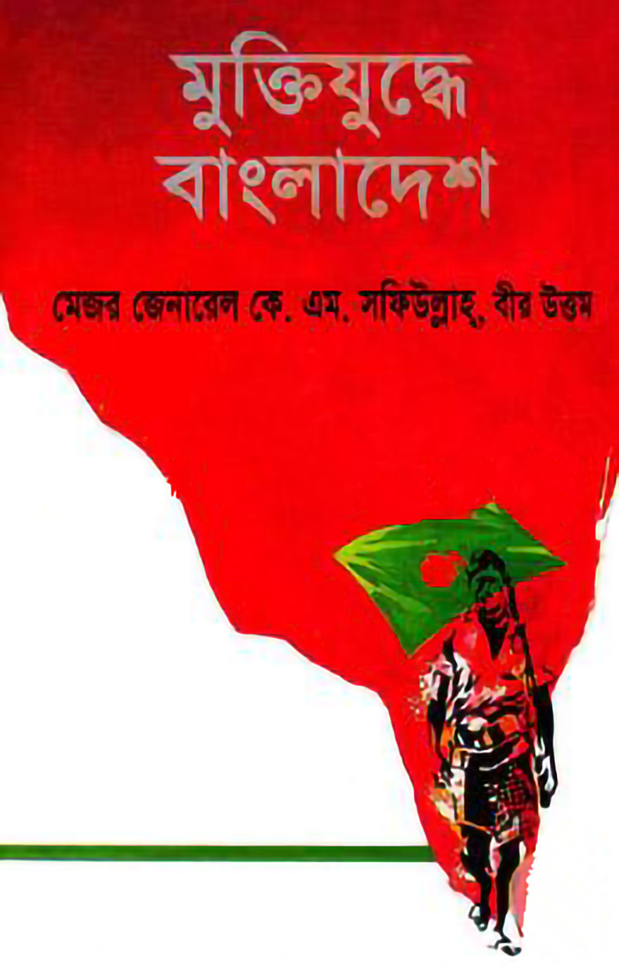 মুক্তিযুদ্ধে বাংলাদেশ - মেজর জেনারেল কে. এম. শফিউল্লাহ | Muktijuddhe ...