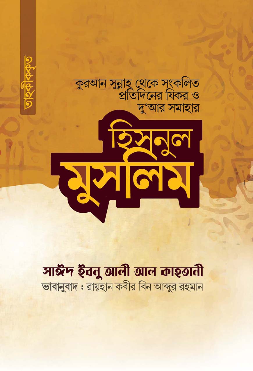 হিসনুল মুসলিম - সাঈদ ইবনে আলী আল কাহতানী | Quran Sunnah Theke ...
