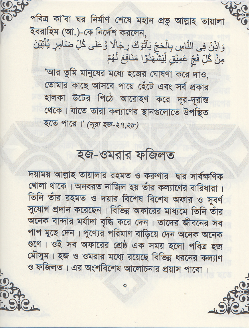 হজ ও দোয়া (ইলহাম) [GIFT] | Wafilife