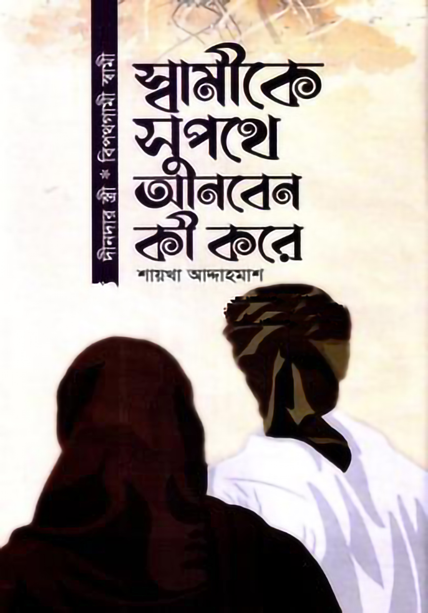 স্বামীকে সুপথে আনবেন কি করে - শায়খা আদ্দাহমাশ | Samike Supothe Anben ...