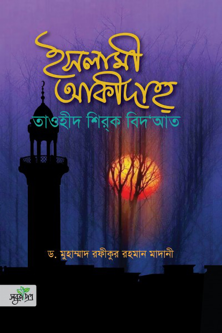 ইসলামী আকীদাহ্‌ - ড. মুহাম্মাদ রফীকুর রহমান মাদানী | Islami Akidah ...