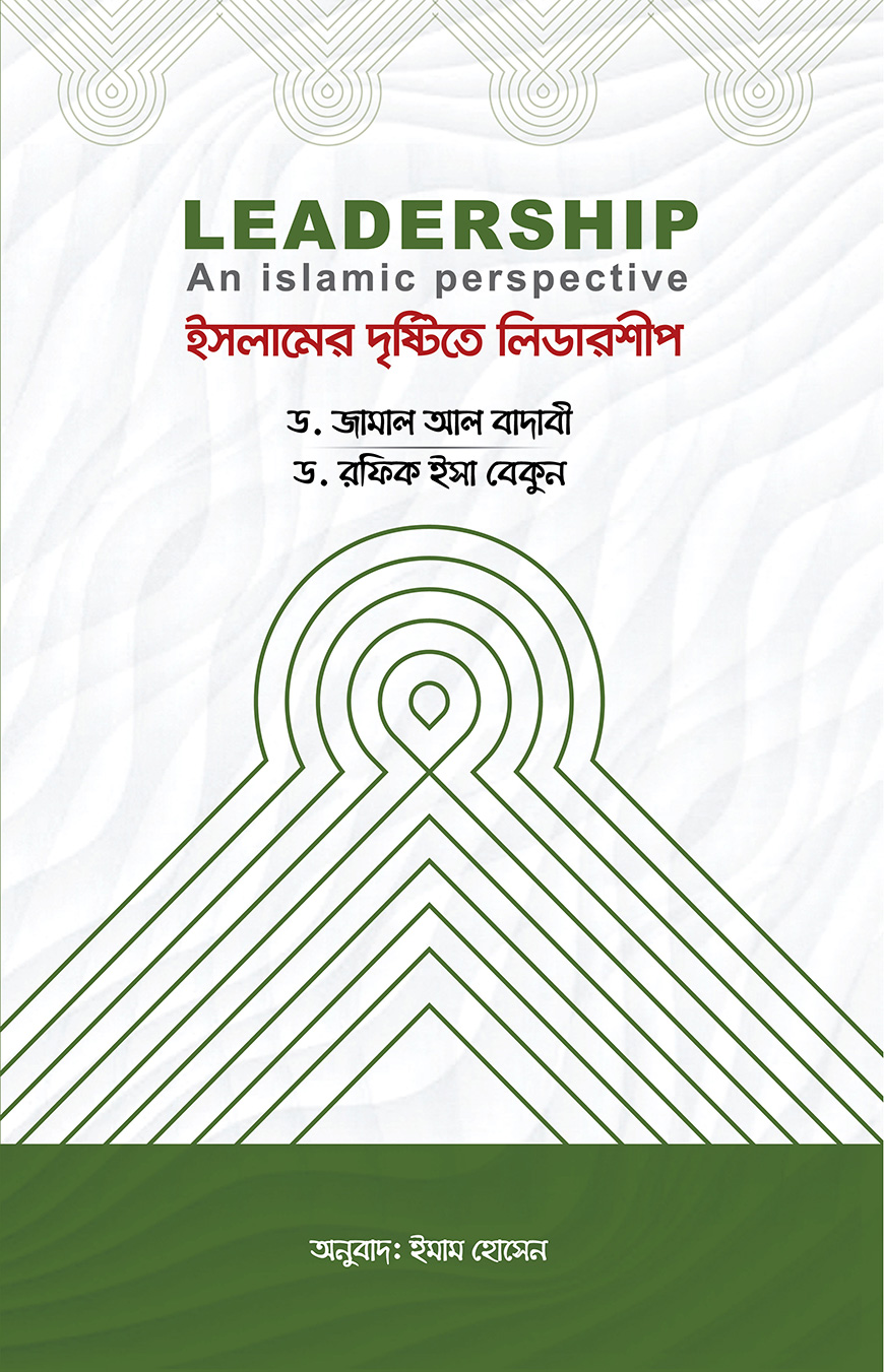 ইসলামের দৃষ্টিতে লিডারশীপ - ড. রফিক ইসা বেকুন, প্রফেসর ডক্টর জামাল বাদাভী | Islamer Dristite ...