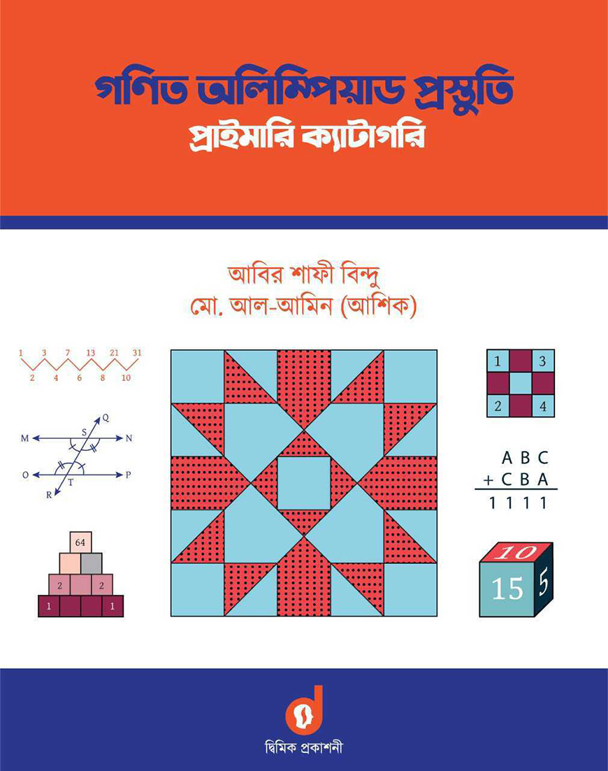 গণিত অলিম্পিয়াড প্রস্তুতি - আবির শাফী বিন্দু, মো. আল আমিন (আশিক ...