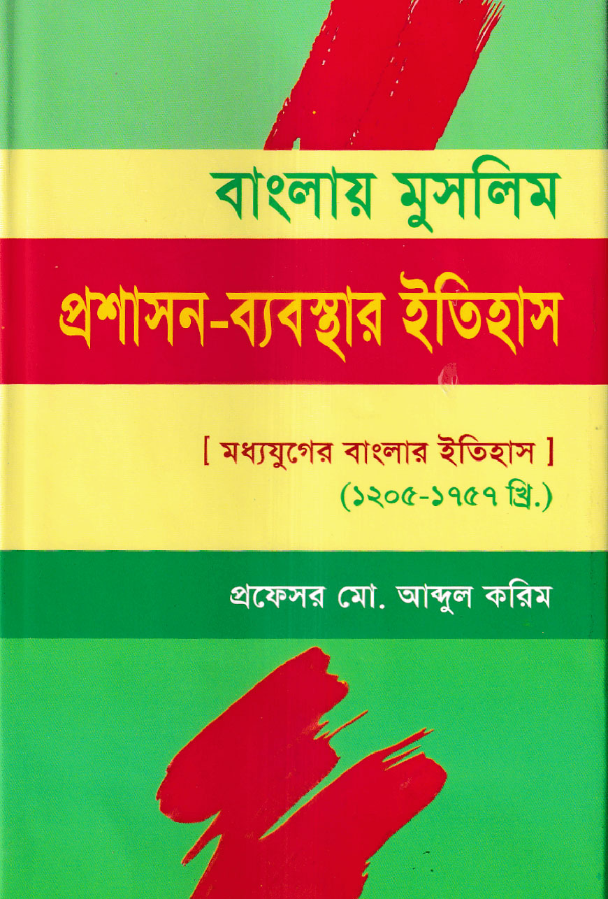 বাংলায় মুসলিম প্রশাসন ব্যবস্থার ইতিহাস (মধ্যযুগের বাংলার ইতিহাস : ১২০৫ ...