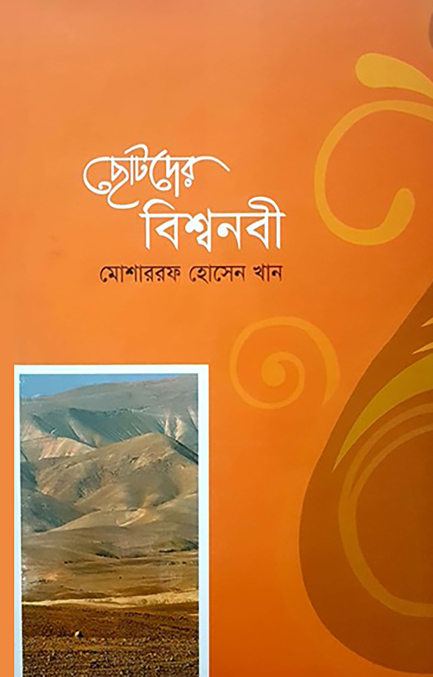 ছোটদের বিশ্বনবী - মোশাররফ হোসেন খান | Chotoder Bisshonobi | Wafilife