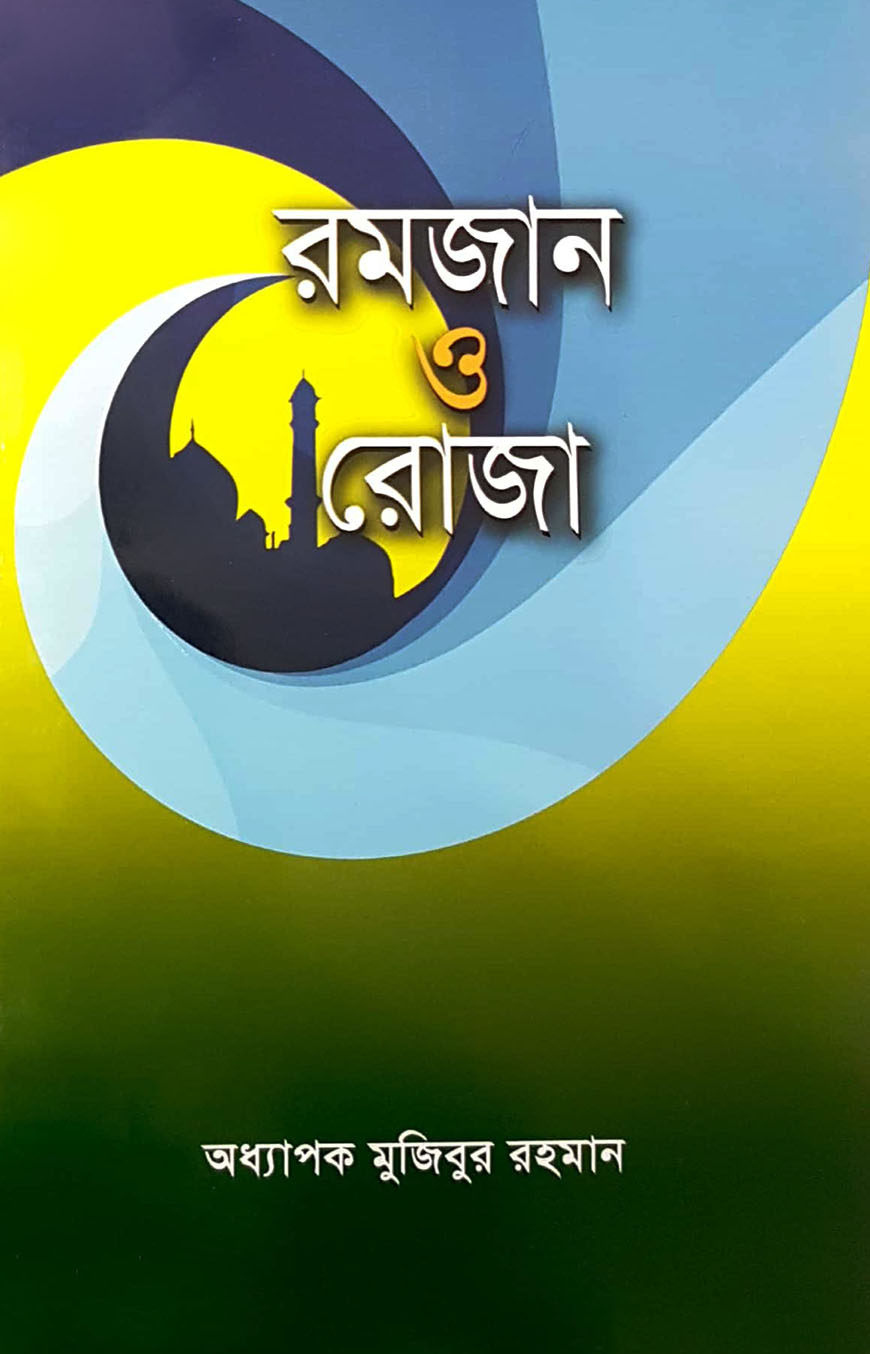 রমজান ও রোজা - অধ্যাপক মুজিবুর রহমান | Romjan O Roja | Wafilife
