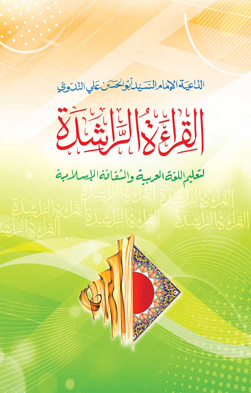 আল কেরাতুর রাশেদা-(আরবী) ১-৩ খন্ড একত্র - মাওলানা আবুল হাসান আলী নদবি ...