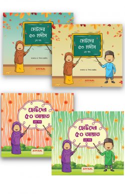 ছোটদের ৫০ আয়াত ও হাদীস কালেকশন - জাকারিয়া মাসুদ, ফারজানা বিনতে নাছির ...