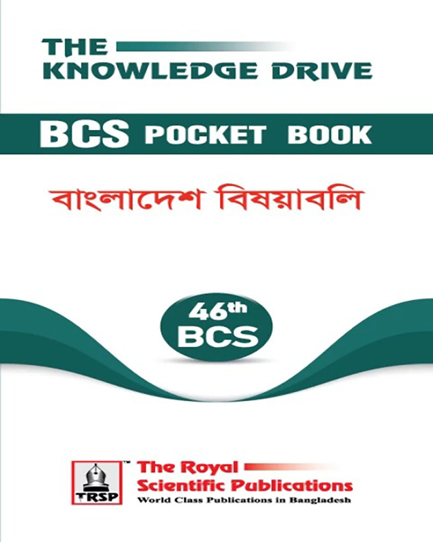 ৪৬তম বিসিএস পকেট বুক - বাংলাদেশ বিষয়াবলি - রয়েল সম্পাদনা পর্ষদ | 46th ...