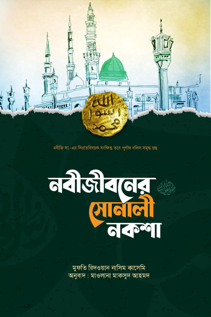 নবীজীবনের সোনালী নকশা - মুফতি রিদওয়ানুল নাসিম কাসেমী | Nobijiboner ...