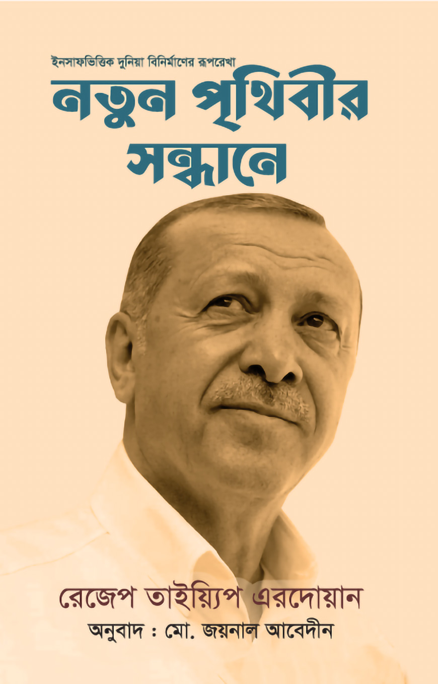নতুন পৃথিবীর সন্ধানে - রেজেপ তাইয়্যিপ এরদোয়ান | Notun Prithibir ...