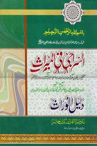 السراجي في الميراث / সিরাজী (বোর্ড) | Wafilife