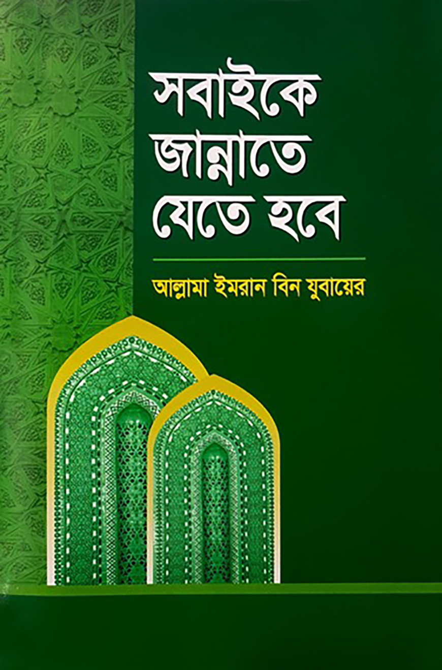 সবাইকে জান্নাতে যেতে হবে - ইমরান বিন যুবায়ের | Sobaike Jannate Jete ...