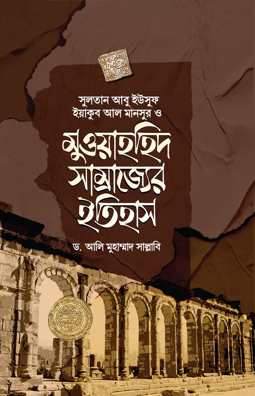 মুওয়াহহিদ সাম্রাজ্যের ইতিহাস - ড. আলী মুহাম্মদ সাল্লাবী | Muwahhid ...