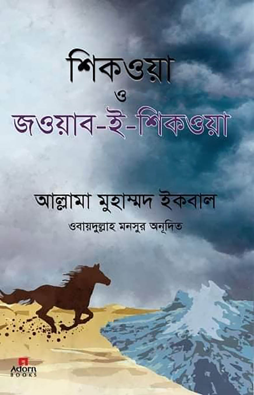 শিকওয়া ও জওয়াব-ই-শিকওয়া - আল্লামা মুহাম্মদ ইকবাল | Shikoya O Jouyab ...