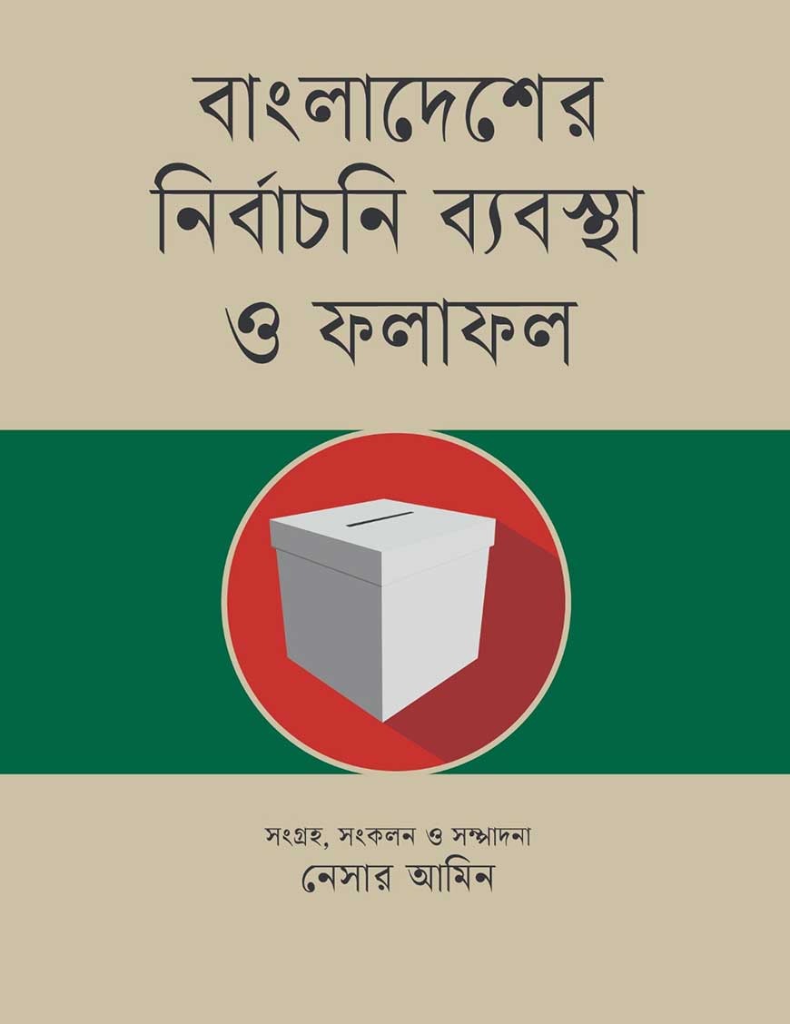 বাংলাদেশের নির্বাচনি ব্যবস্থা ও ফলাফল - নেসার আমিন | Bangladesher Nirbachoni Bebostha O Folafol ...