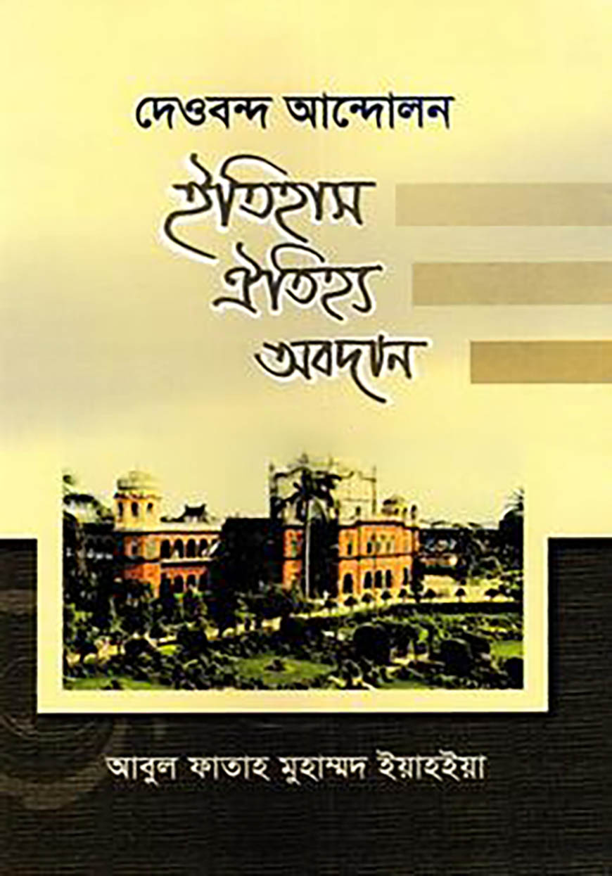 দেওবন্দ আন্দোলন ইতিহাস ঐতিহ্য অবদান - বেফাকুল মাদারিসিল আরাবিয়া ...