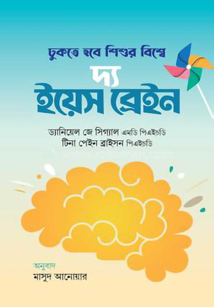 দ্য ইয়েস ব্রেইন - টিনা পায়নি ব্রায়সন, ড্যানিয়েল জে. জিয়েগাল | The ...