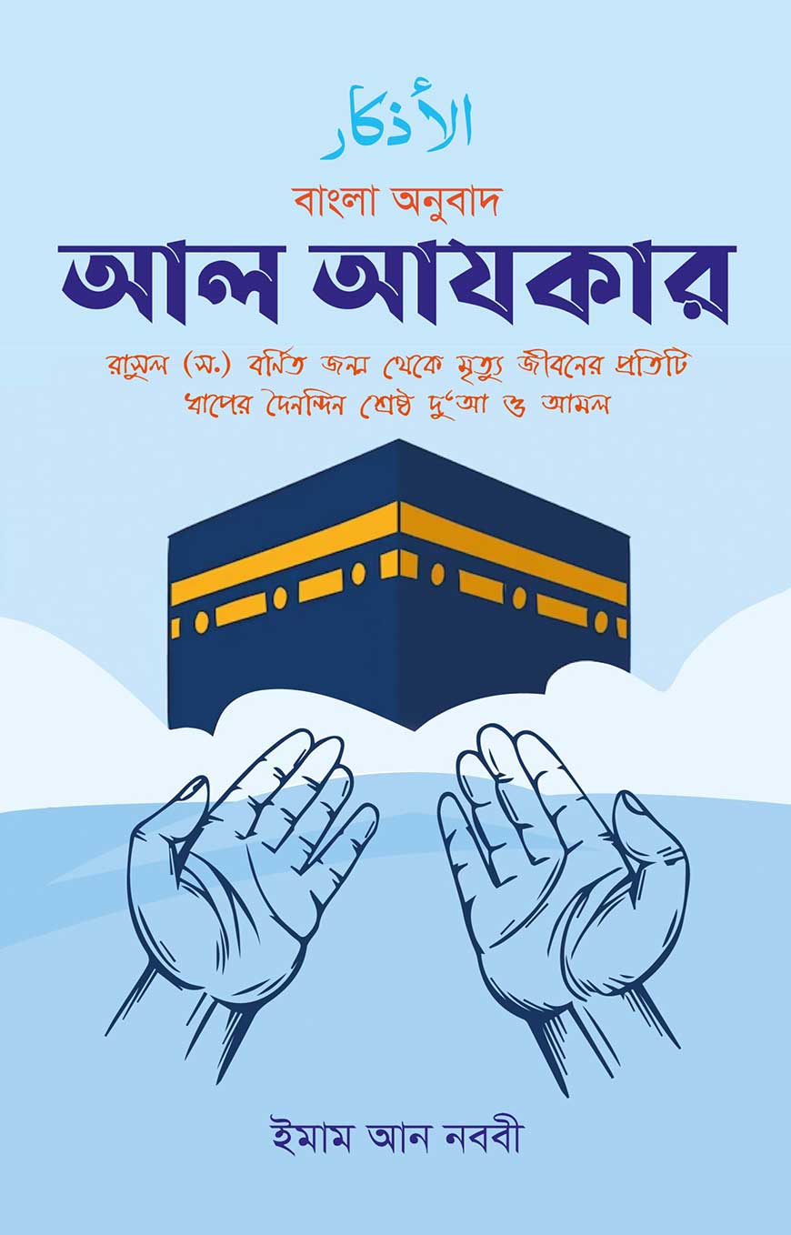 আল আযকার - আল্লামা ইমাম নববী রহ. | Al Azkar | Wafilife