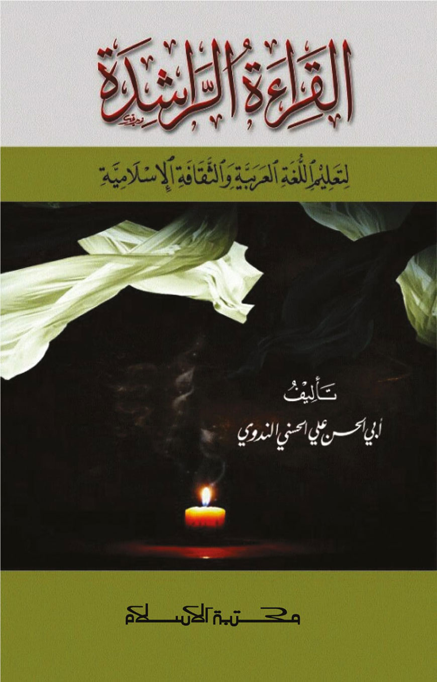 আল কেরাআতুর রাশিদা ১-৩ | Wafilife